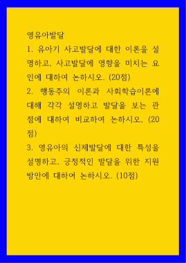 영유아발달 ) 유아기 사고발달에 대한 이론을 설명하고, 사고발달에 영향을 미치는 요인에 대하여 논하시오-1페이지