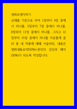 영화로생각하기 ) 교재를 기준으로 하여 하나를 자유롭게 골라 총 네 작품에 대해 서술하되, 내용은 영화내용요약 본인의 감상과 해석가 되도록 작성합니다-1페이지