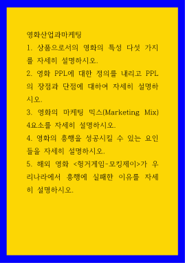 영화산업 ) 1 상품으로서의 영화의 특성 다섯 가지를 자세히 설명하시오. 2 영화 PPL에 대한 정의를 내리고 PPL의 장점과 단점에 대하여 자세히 설명하시오.-1페이지