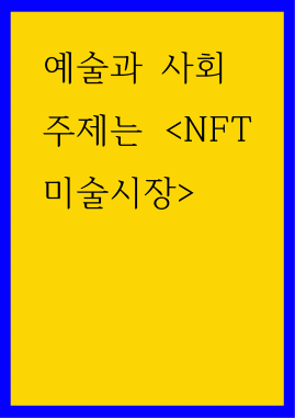 예술과 사회 ) NFT 미술시장-1페이지