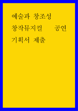 예술과 창조성 ) 창작뮤지컬 공연 기획서 제출-1페이지