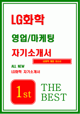 LG화학 자기소개서) LG화학 자소서 LG화학 엘지화학 자기소개서 영업 마케팅 지원분야 직무에 대한 지원 동기 LG화학에서 이루고 싶은 나만의 꿈과 비전 LG화학 지원동기 예문-1페이지