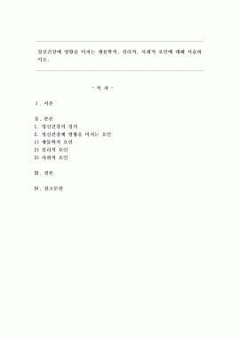 정신건강에 영향을 미치는 생물학적, 심리적, 사회적 요인에 대해 서술하시오.-1페이지