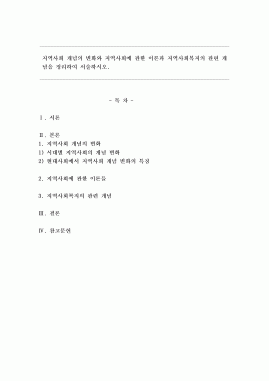 지역사회 개념의 변화와 지역사회에 관한 이론과 지역사회복지의 관련 개념을 정리하여 서술하시오.-1페이지