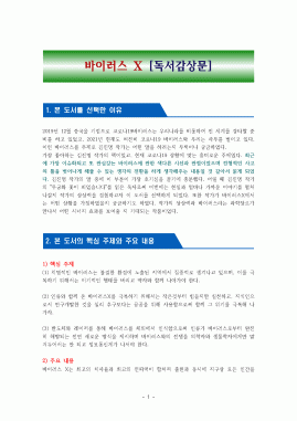 바이러스 X  [독서감상문]-1페이지