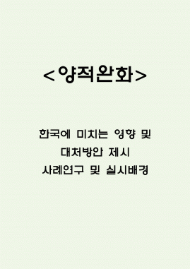 양적완화가 한국에 미치는 영향 및 대처방안 제시 / 양적완화 사례연구 및 실시배경 / 양적완화가 미치는 영향-1페이지