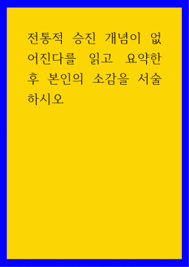 요약감상 ) 전통적 승진 개념이 없어진다를 읽고 요약한 후 본인의 소감을 서술하시오-1페이지