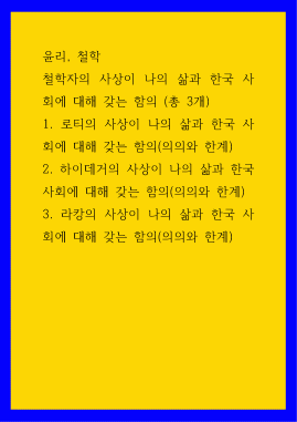 윤리, 철학 ) 철학자의 사상이 나의 삶과 한국 사회에 대해 갖는 함의 1-1페이지