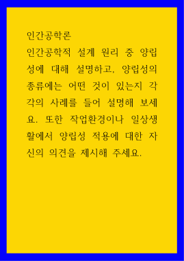 인간공학론 ) 인간공학적 설계 원리 중 양립성에 대해 설명하고, 양립성의 종류에는 어떤 것이 있는지 각각의 사례를 들어 설명해 보세요-1페이지