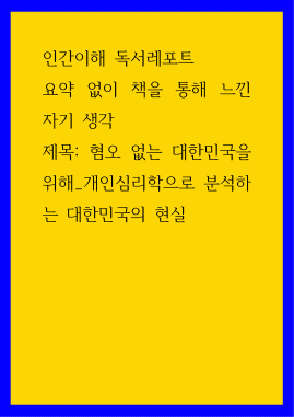 인간이해 독서레포트 ) 요약 없이 책을 통해 느낀 자기 생각, 혐오 없는 대한민국을 위해_개인심리학으로 분석하는 대한민국의 현실-1페이지