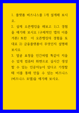 인공지능 ) 실제 오픈뱅킹을 해보고 1)그 경험을 얘기해 보시오 (구체적인 앱의 이름 거론) 또한  이 오픈뱅킹의 경험을 토대로 2) 금융플랫폼이 무엇인지 설명해 보시오-1페이지