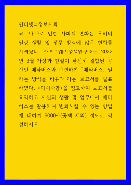 인터넷과정보사회 ) 보고서를 요약하고 자신의 생활 및 업무에서 메타버스를 활용하여 변화시킬 수 있는 방법에 대하여 작성하시오-1페이지