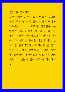 인터넷과정보사회 ) 코로나19로 인한 사회적 변화는 우리의 일상 생활 및 업무 방식에 많은 변화를 가져왔다-1페이지