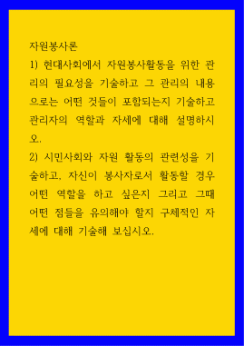 자원봉사론 ) 시민사회와 자원 활동의 관련성을 기술하고, 자신이 봉사자로서 활동할 경우 어떤 역할을 하고 싶은지 그리고 그때 어떤 점들을 유의해야 할지 구체적인 자세에 대해 기술해 보십시오-1페이지