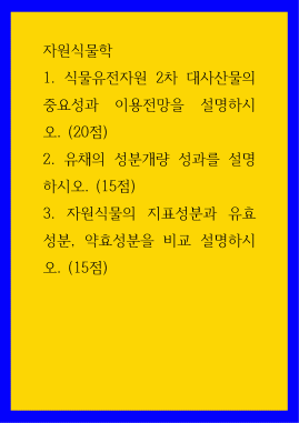 자원식물 ) 1 식물유전자원 2차 대사산물의 중요성과 이용전망을 설명하시오-1페이지