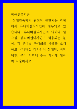 장애인복지론 ) 유니버설디자인의 의미와 필요성, 유니버설디자인이 적용되는 분야, 각 분야별 국내외의 사례를 소개하고 유니버설 디자인이 장애인, 비장애인, 우리 사회에 주는 가치-1페이지