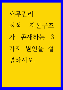 재무관리) 최적 자본구조가 존재하는 3가지 원인을 설명하시오-1페이지