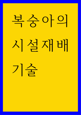 재배학) 복숭아의 시설재배기술-1페이지