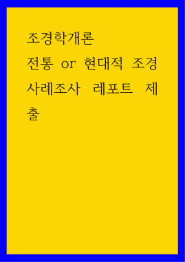 조경학개론 ) 전통 or 현대적 조경사례조사 레포트 제출-1페이지