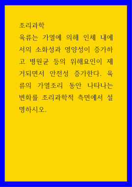 조리과학 ) 육류는 가열에 의해 인체 내에서의 소화성과 영양성이 증가하고 병원균 등의 위해요인이 제거되면서 안전성 증가한다-1페이지