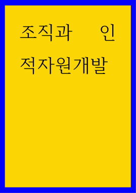 조직과 인적자원개발) 국가 및 지역수준에서의 인적자원개발이라는 개념은 국가와 지역수준에서 진행하는 평생교육과 어떠한 관계를 갖는 것인지 자신의 의견을 기술하시오-1페이지