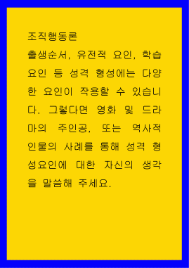 조직행동론 역사적 인물의 사례를 통해 성격 형성요인에 대한 자신의 생각을 말씀해 주세요-1페이지