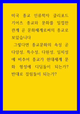 종교학 ) 종교문화의 속성 곧 다양성, 특수성, 다원성, 일치성에 비추어 종교가 현대세계 문화 형성에 디딤돌이 되는가 반대로 걸림돌이 되는가-1페이지