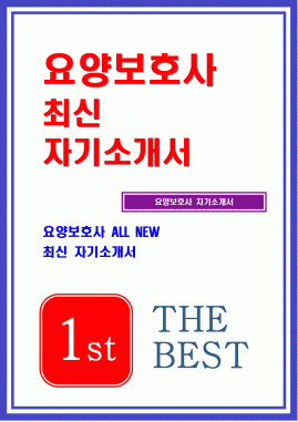 요양보호사 자기소개서 합격예문) 요양보호사 자소서 요양보호사 지원동기 입사후포부 요양병원 자기소개서 노인전문요양병원 요양보호사 자소서 샘플-1페이지