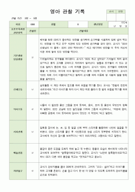 새학기 관찰일지 영아 만2세 10명 3월~5월  관찰일지(평가제)-1페이지