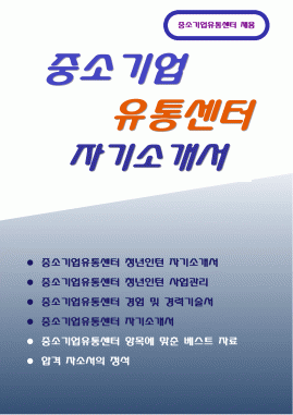 중소기업유통센터 자기소개서] 중소기업유통센터 2023 청년인턴 최신 자소서 중소기업유통센터 경험 및 경력기술서 + 자기소개서 중소기업유통센터 채용 자소서-1페이지