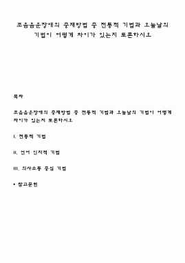 조음음운장애의 중재방법 중 전통적 기법과 오늘날의 기법이 어떻게 차이가 있는지 토론하시오-1페이지