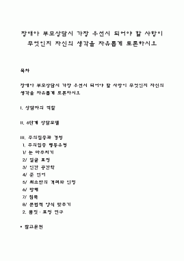 장애아 부모상담시 가장 우선시 되어야 할 사항이 무엇인지 자신의 생각을 자유롭게 토론하시오-1페이지