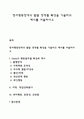 정서행동장애의 발달 영역별 특성을 기술하고 예시를 서술하시오-1페이지