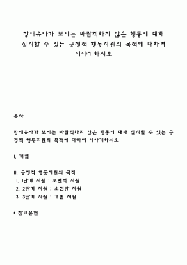 장애유아가 보이는 바람직하지 않은 행동에 대해 실시할 수 있는 긍정적 행동지원의 목적에 대하여 이야기하시오-1페이지