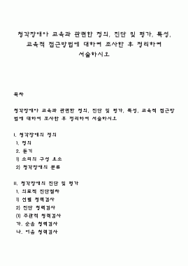 청각장애아 교육과 관련한 정의, 진단 및 평가, 특성, 교육적 접근방법에 대하여 조사한 후 정리하여 서술하시오-1페이지