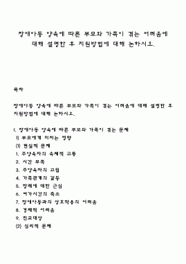 장애아동 양육에 따른 부모와 가족이 겪는 어려움에 대해 설명한 후 지원방법에 대해 논하시오-1페이지