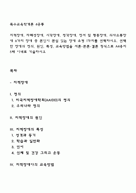 지적장애, 자폐성장애, 시각장애, 청각장애, 정서 및 행동장애, 의사소통장애 6가지 장애 중 본인이 관심 있는 장애 유형 1가지를 선택하시오-1페이지