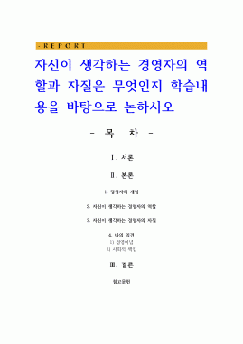 자신이 생각하는 경영자의 역할과 자질은 무엇인지 학습내용을 바탕으로 논하시오-1페이지