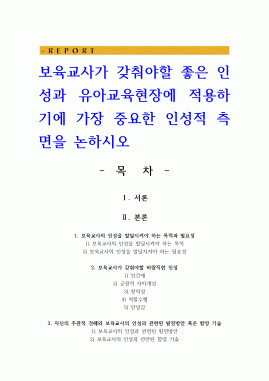 보육교사가 갖춰야할 좋은 인성과 유아교육현장에 적용하기에 가장 중요한 인성적 측면을 논하시오-1페이지