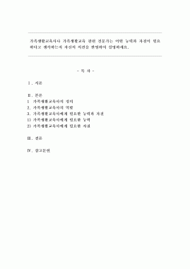 가족생활교육사나 가족생활교육 관련 전문가는 어떤 능력과 자질이 필요하다고 생각하는지 자신의 의견을 반영하여 설명하세요.-1페이지