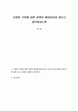 다양한 가족에 대한 정책이 확대되어야 한다고 생각하십니까-1페이지