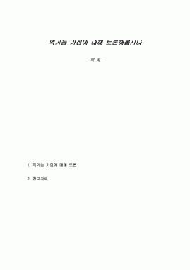 역기능 가정에 대해 토론해봅시다-1페이지