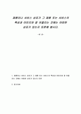 제품이나 서비스 상표가 그 제품 또는 서비스의 특성과 이미지와 잘 어울리는 것에는 어떠한 상표가 있는지 토론해 봅시다-1페이지