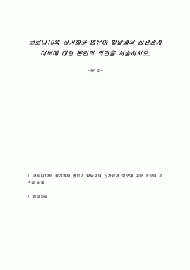 코로나19의 장기화와 영유아 발달과의 상관관계 여부에 대한 본인의 의견을 서술하시오-1페이지