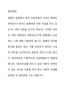 중국문학 ) 청중의 입장에서 중국 희곡작품이 가지는 매력은 무엇인가 독자나 청중에게 어떤 미감을 주고 있는가-1페이지