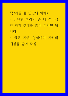 책 카를 융 인간의 이해 ) 간단한 정리와 좀 더 적극적인 자기 견해를 밝혀 주시면 됩니다-1페이지