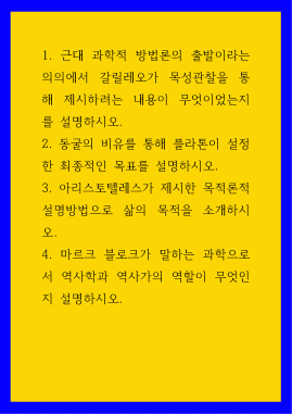 철학) 근대 과학적 방법론의 출발이라는 의의에서 갈릴레오가 목성관찰을 통해 제시하려는 내용이 무엇이었는지를 설명하시오-1페이지