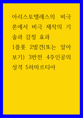 철학) 아리스토텔레스의 비극론에서 비극 제작의 기술 및 감정 효과
-1페이지