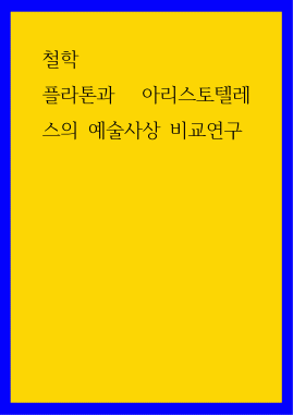 철학 ) 플라톤과 아리스토텔레스의 예술사상 비교연구-1페이지