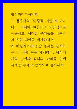 철학과미디어비평 ) 플루서의 대중적 기만이 나타나는 미디어 현상들을 비판적으로 논증하고, 이러한 문제들을 극복하기 위한 대안을 제시하시오-1페이지